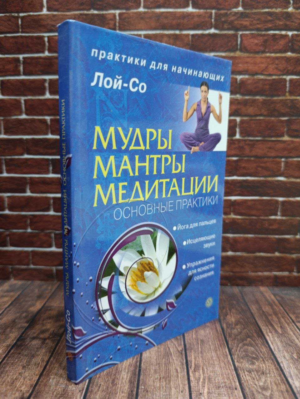 Мудры. Мантры. Медитации. Основные практики Лой-Со 2010 год