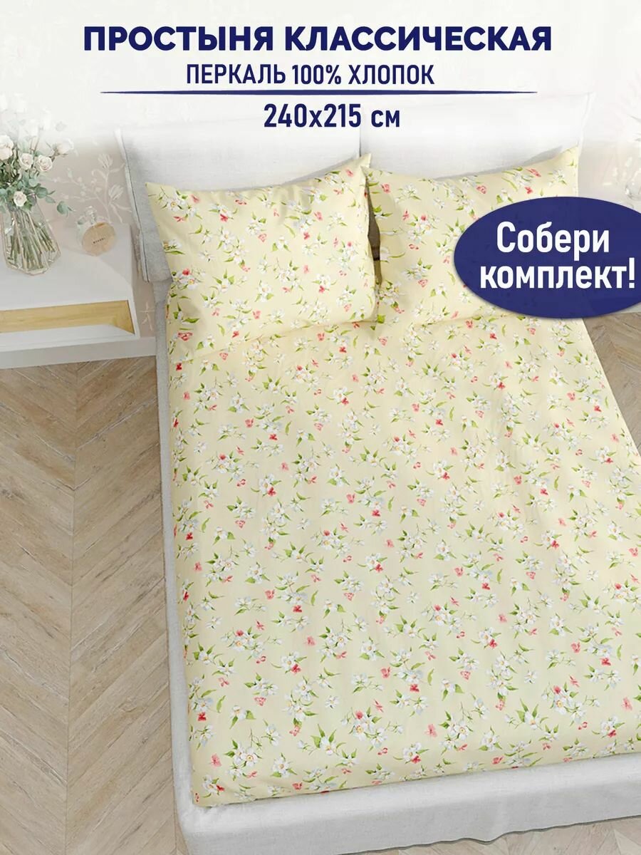 Простынь "Жасмин" классическая 240х215 см евро перкаль хлопок