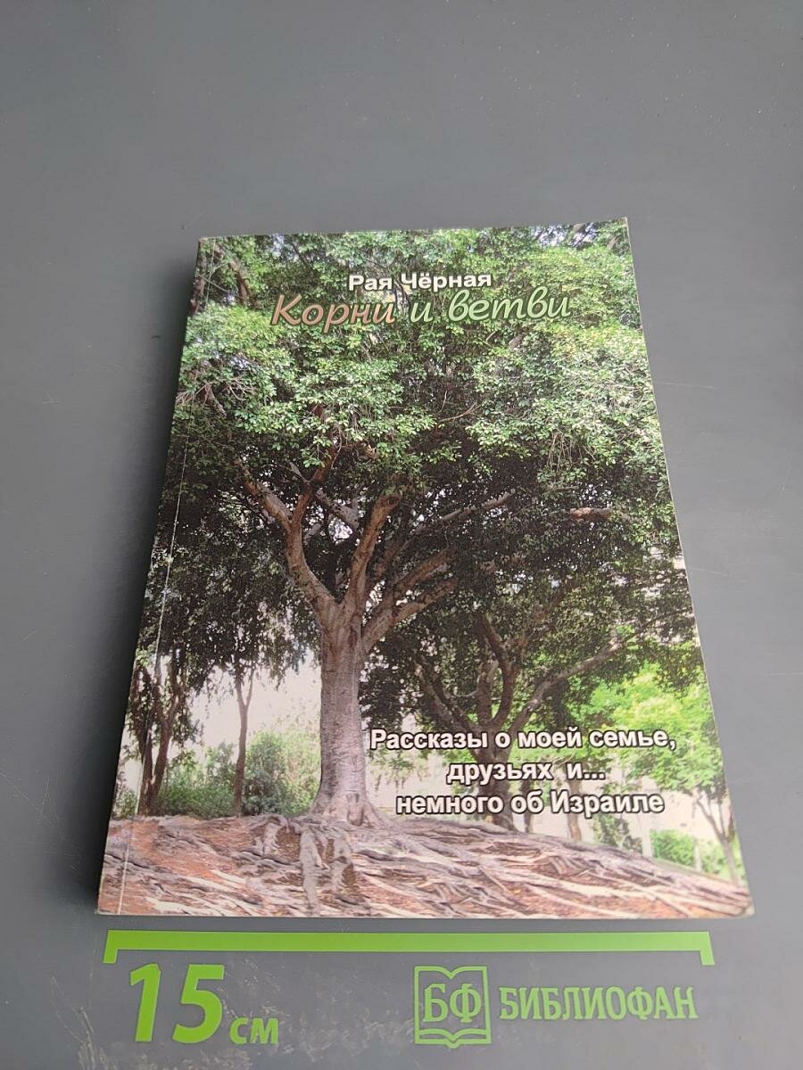 Корни и ветви