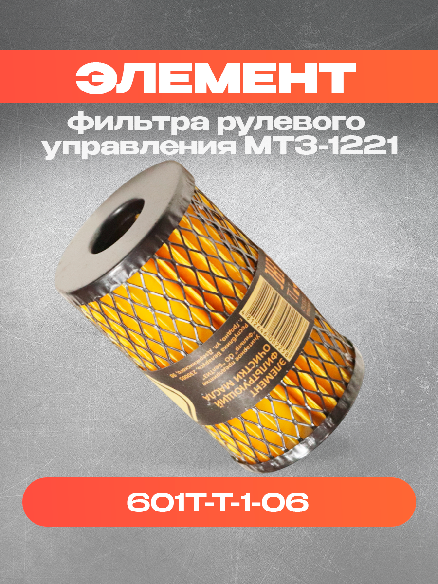 Элемент фильтрующий очистки масла 601Т-1-06, для системы рулевого управления трактора МТЗ-1221