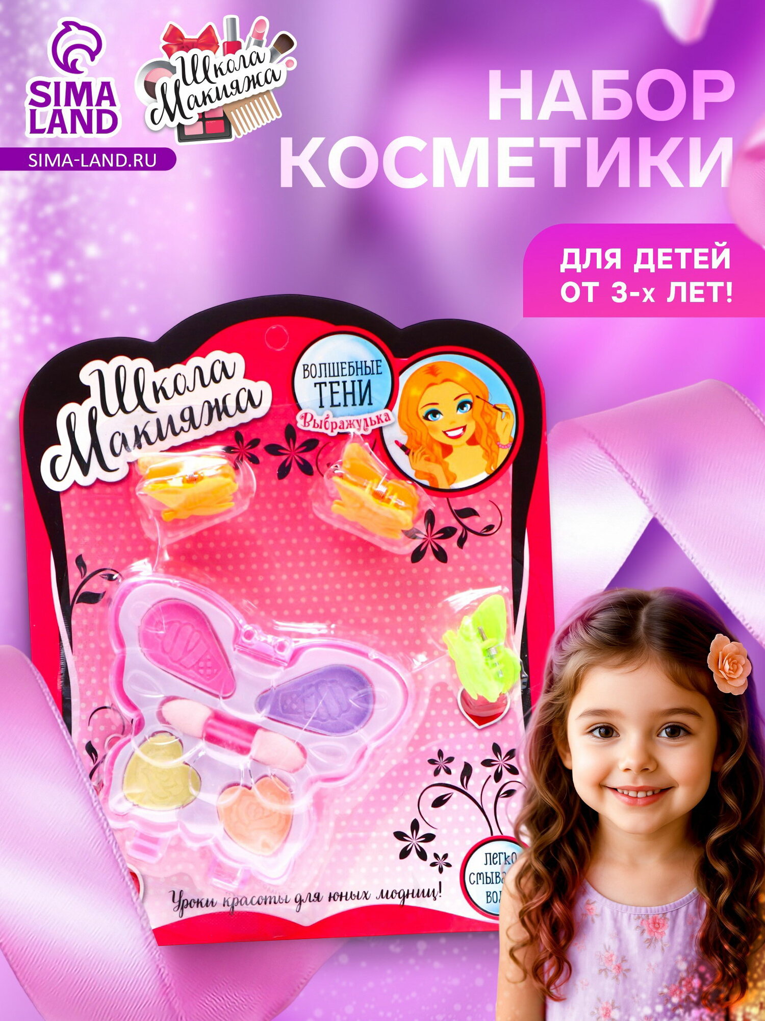 Набор косметики для девочки "Волшебная бабочка", тематика праздника: 8 марта