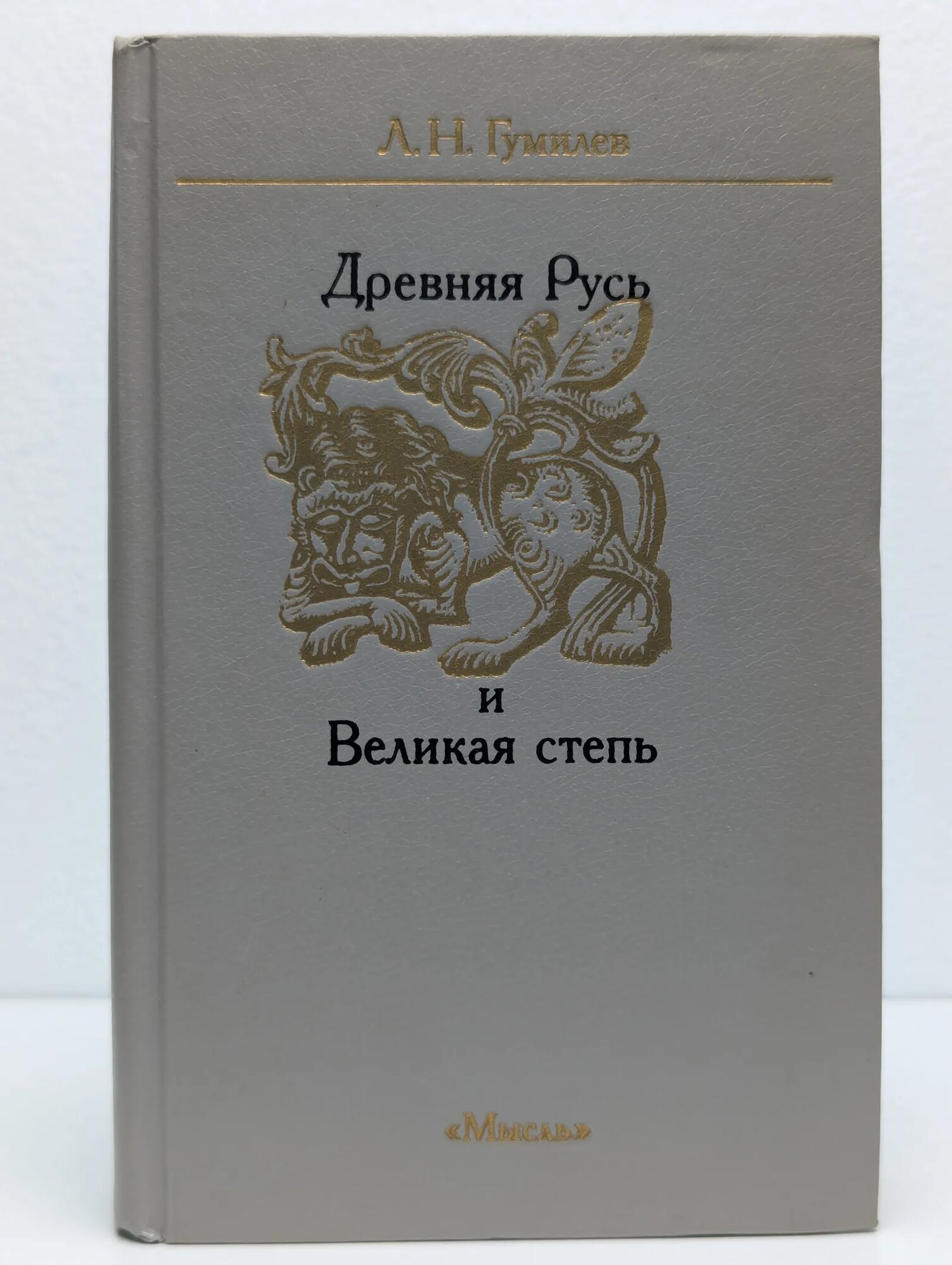 Древняя Русь и Великая степь Гумилев Лев Николаевич 1993
