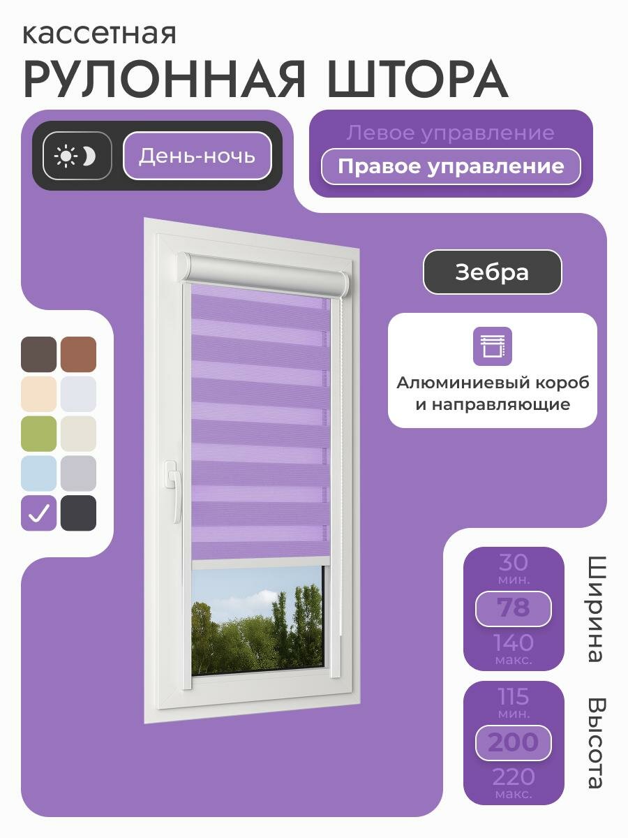Кассетная рулонная штора 78x200 см, сиреневый день/ночь (зебра), с правым управлением, с алюминиевыми направляющими на пластиковые окна/балкон, с вертикальными направляющими, без сверления, УНИ2