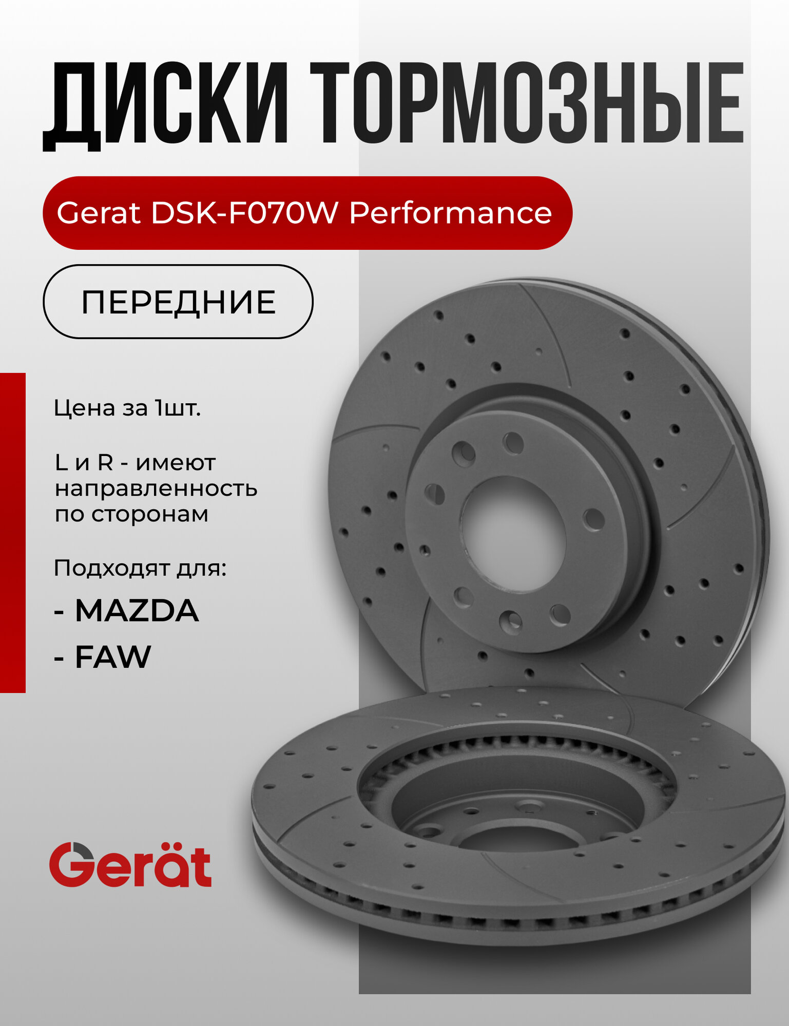 Тормозной диск Gerat F070W (передний) Performance