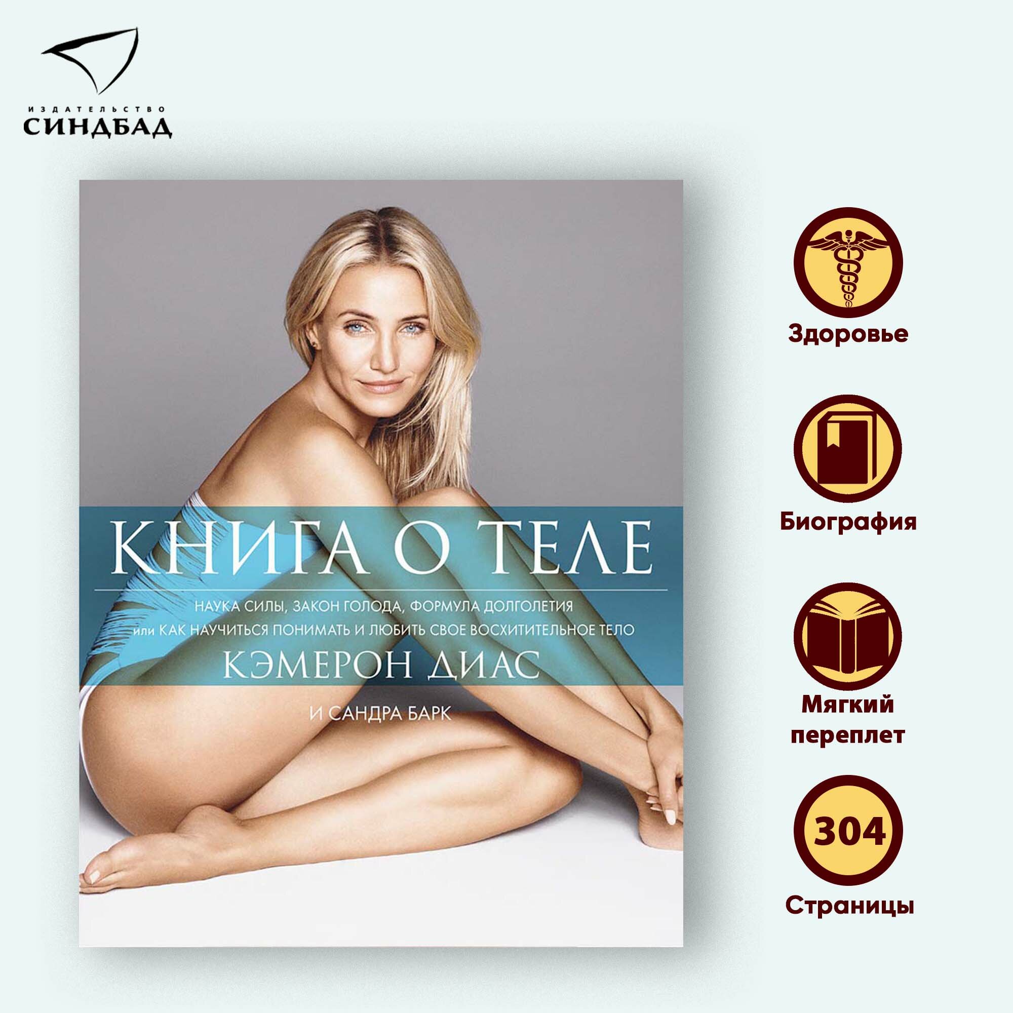 Книга о теле. Кэмерон Диас и Сандра Барк. Синдбад. Мягкий переплет