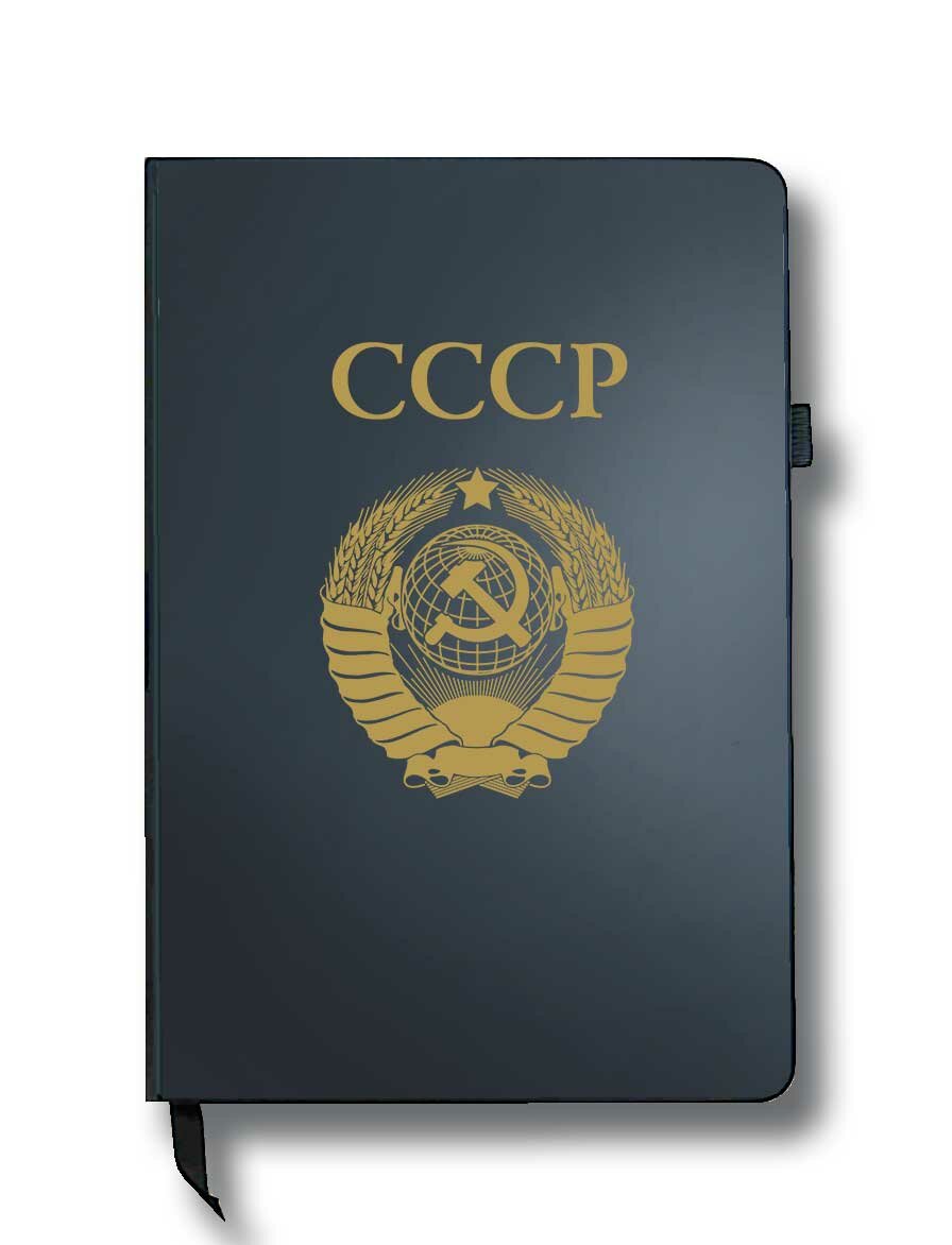 Блокнот СССР (14.5х21.5 см) – формат A5; в линию; жёсткая обложка; прошивной переплёт; ляссе; эластичная петля для ручки