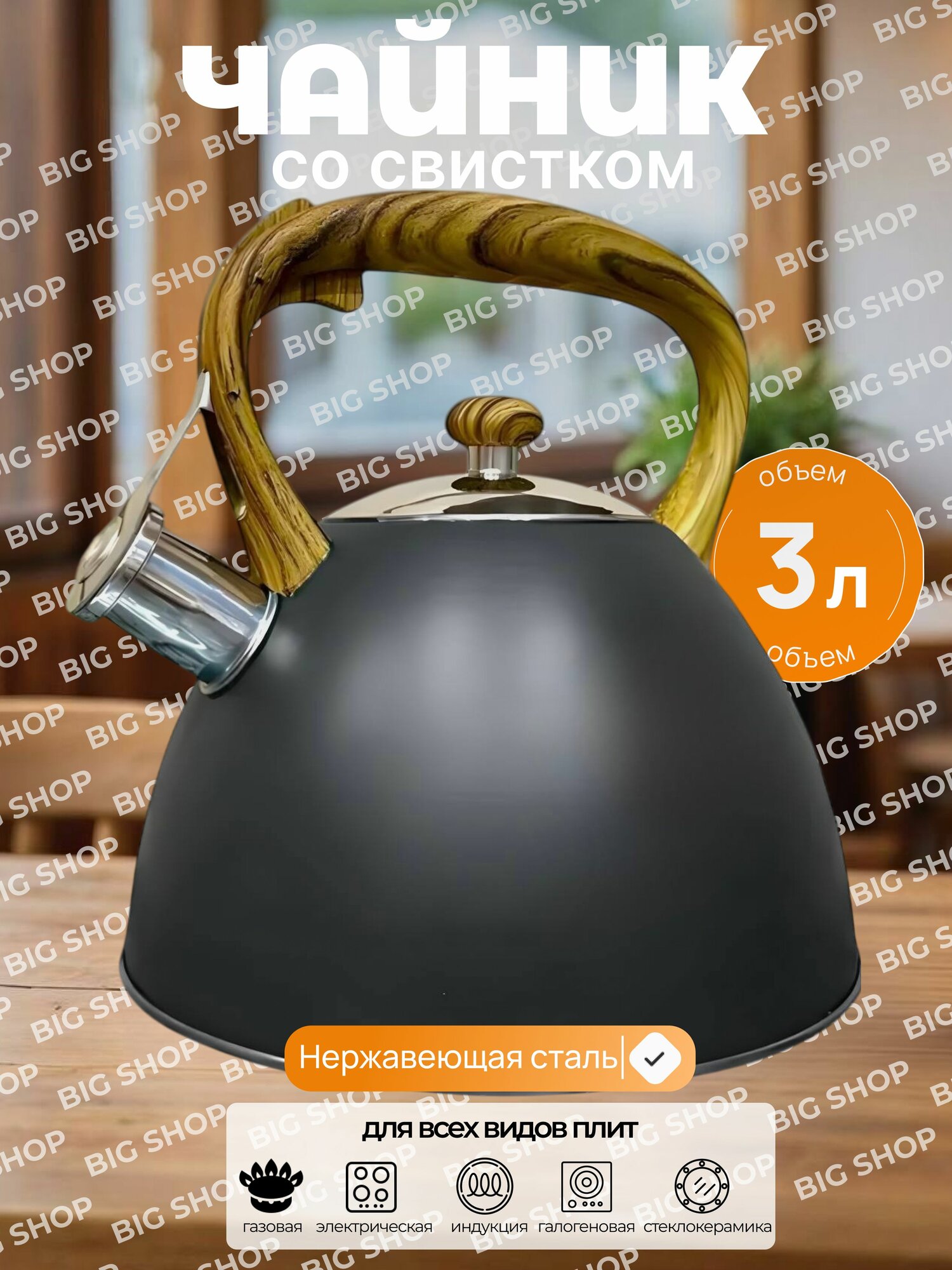Чайник со свистком 3л
