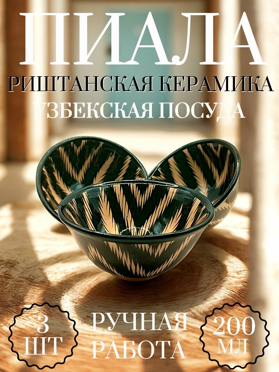 Набор пиал "Риштанская керамика", 200 мл, 3 шт