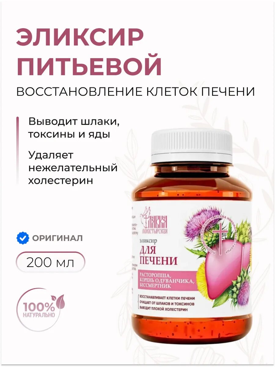 Эликсир питьевой оздоровительный для печени Восстановление клеток печени, 200 мл