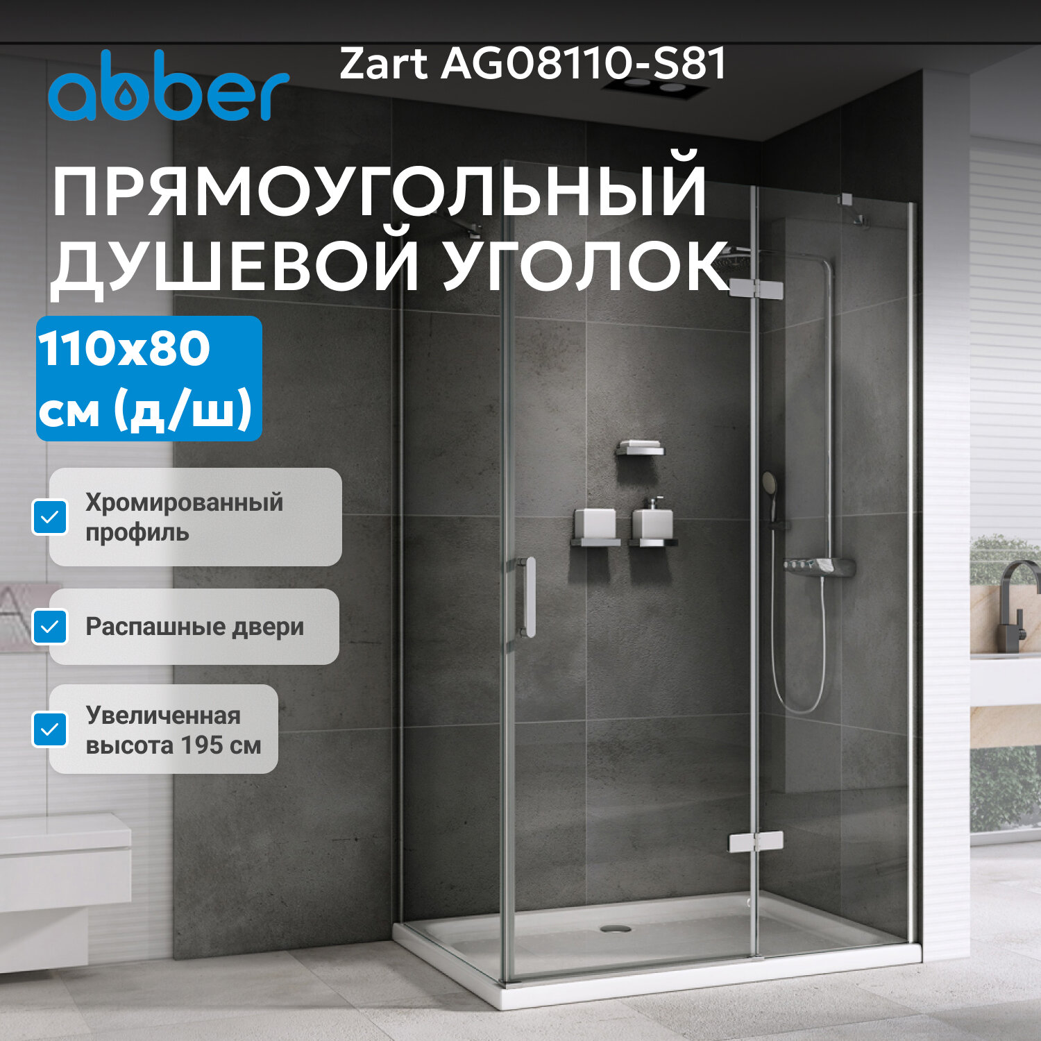 Душевой уголок ABBER Zart AG08110-S81