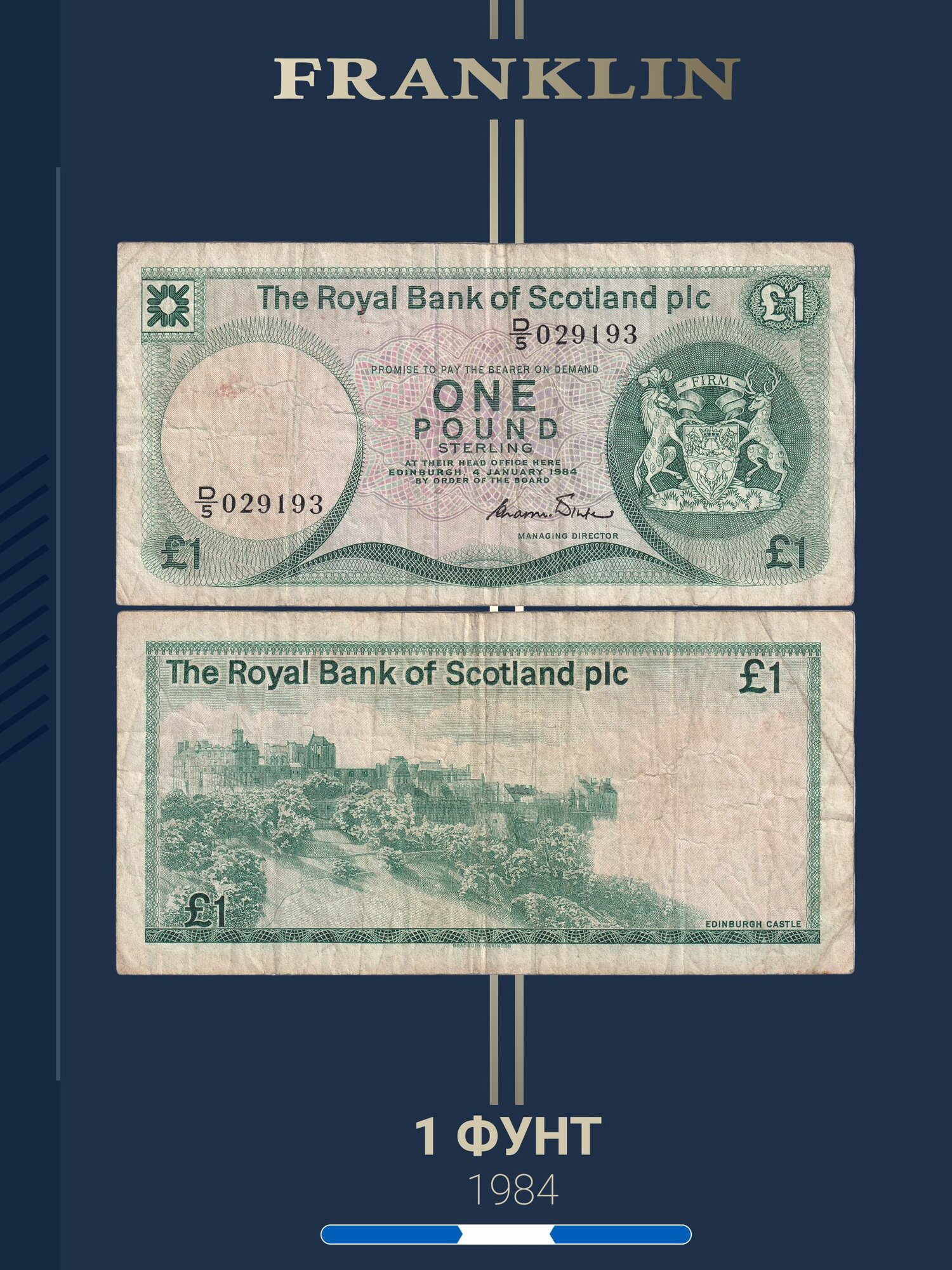 Банкнота Шотландия 1 фунт 1984 год (F) Pick 341b.2