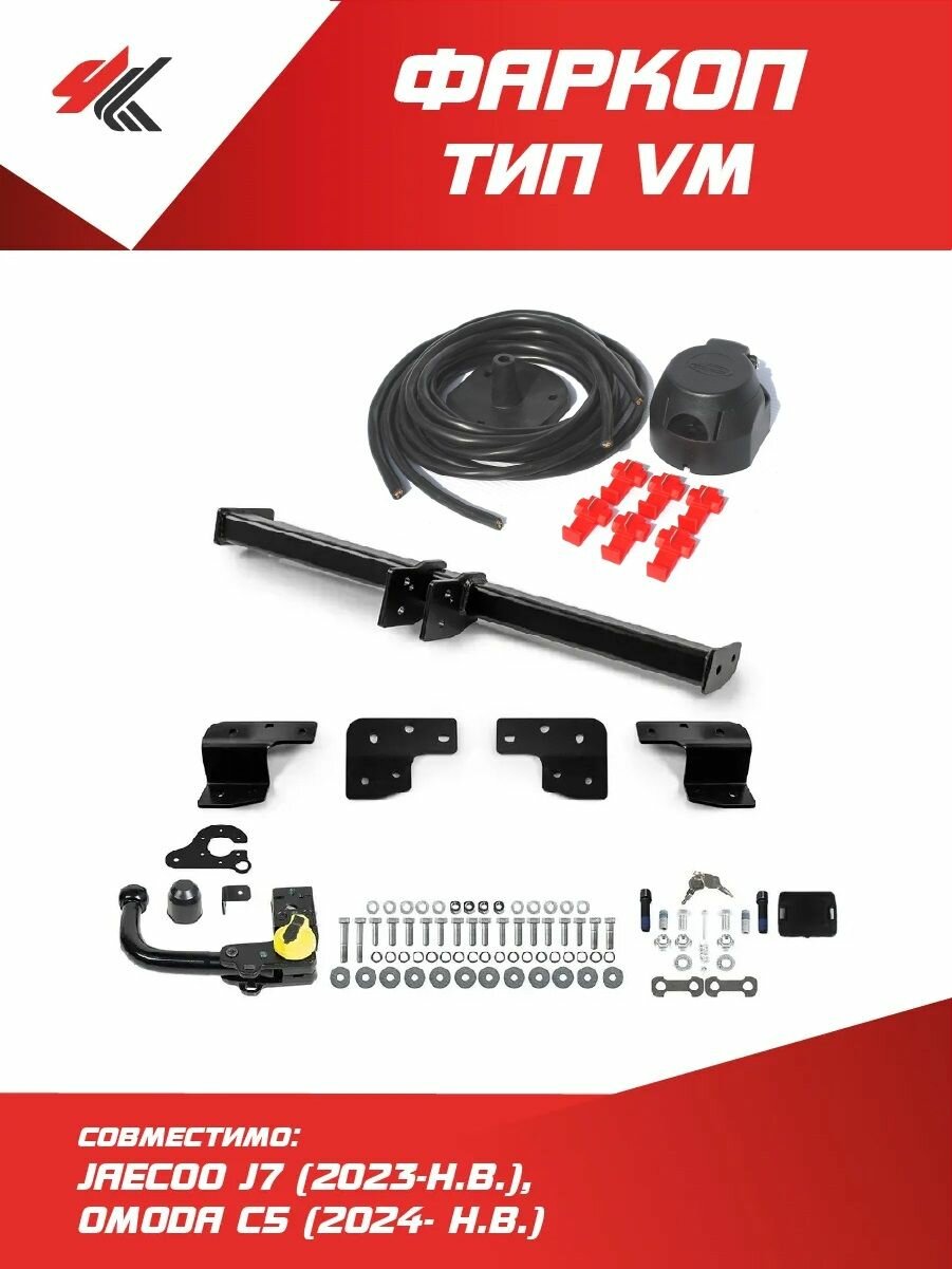 Фаркоп (тип "VM") для Джейку Ж7 (2023-Н. В.), Омода С5 рестайлинг (2024-Н. В.) "Berg" + электрика "Koffer"