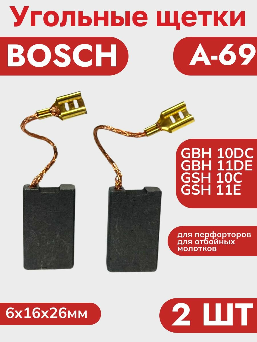 Угольные щетки для перфораторов и отбойных молотков BOSCH GBH 10DC; GBH 11DE; GSH 10C; GSH 11E 2ШТ