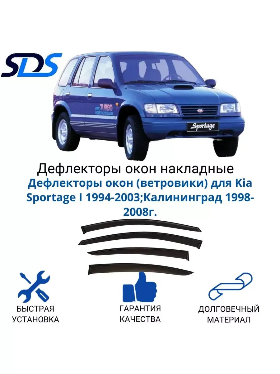 Дефлекторы окон Kia Sportage I 1994-2003