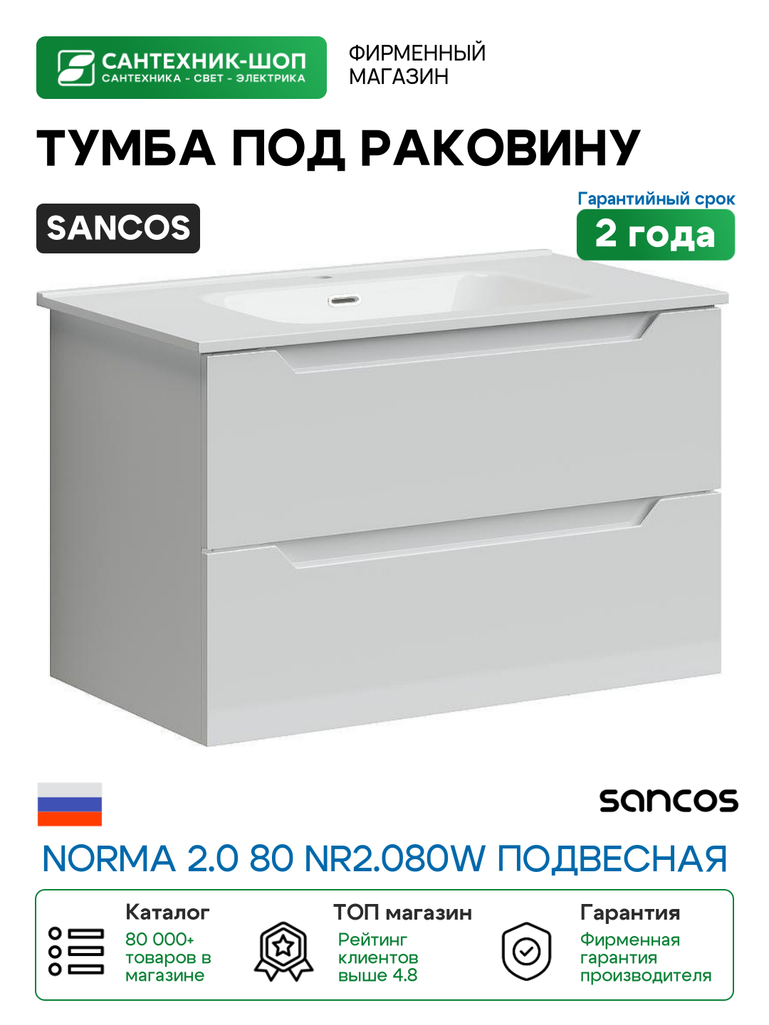 Тумба под раковину Sancos Norma 2.0 80 NR2.080W подвесная Белый глянец МДФ / ЛДСП