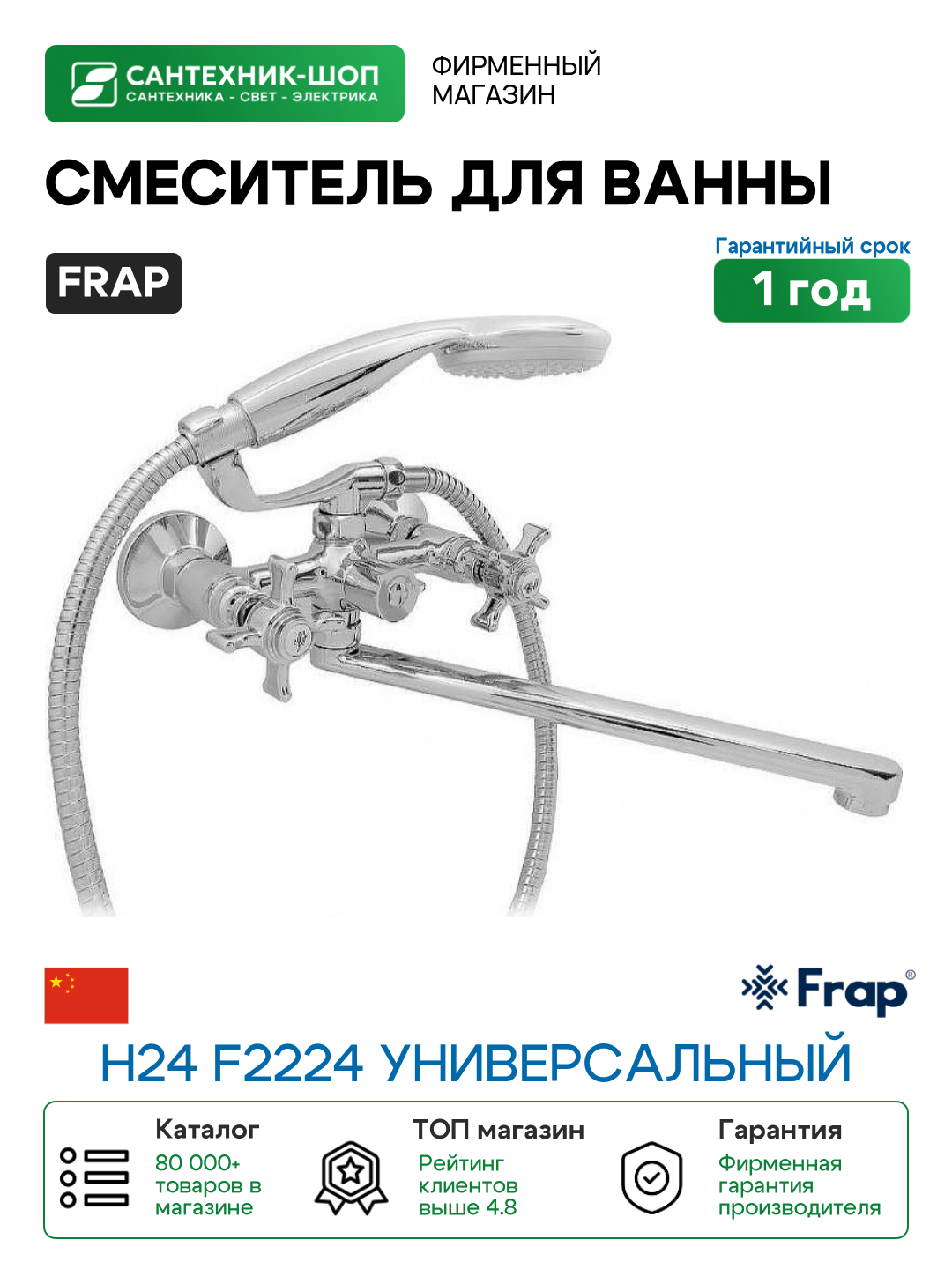 Смеситель для ванны Frap H24 F2224 универсальный Хром латунь на стену