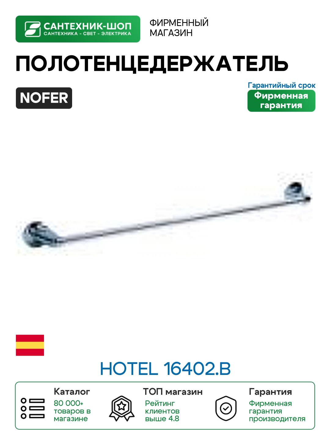 Полотенцедержатель Nofer Hotel 16402. B Хром