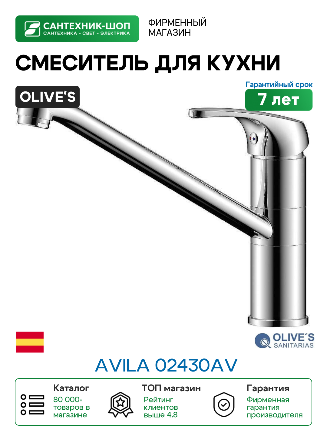 Смеситель для кухни Olive's Avila 02430AV Хром на столешницу