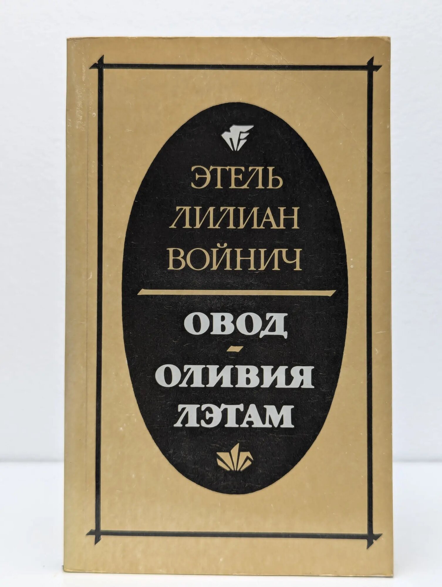 Овод. Оливия Лэтам Войнич Этель Лилиан 1985
