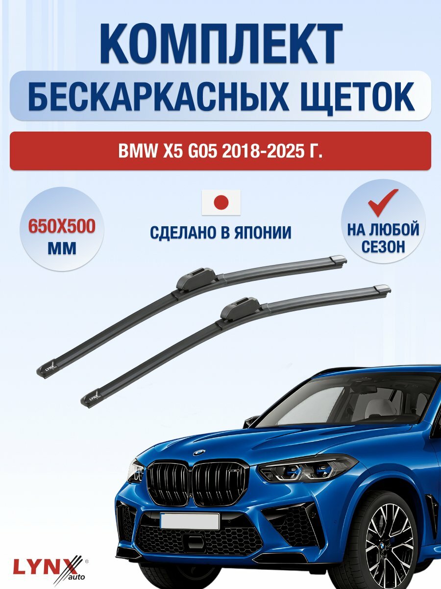 Дворники автомобильные бескаркасные на BMW X5 G05 2018-2025, Комплект щёток стеклоочистителя 650x500мм (ХF6550Р). БМВ Х5
