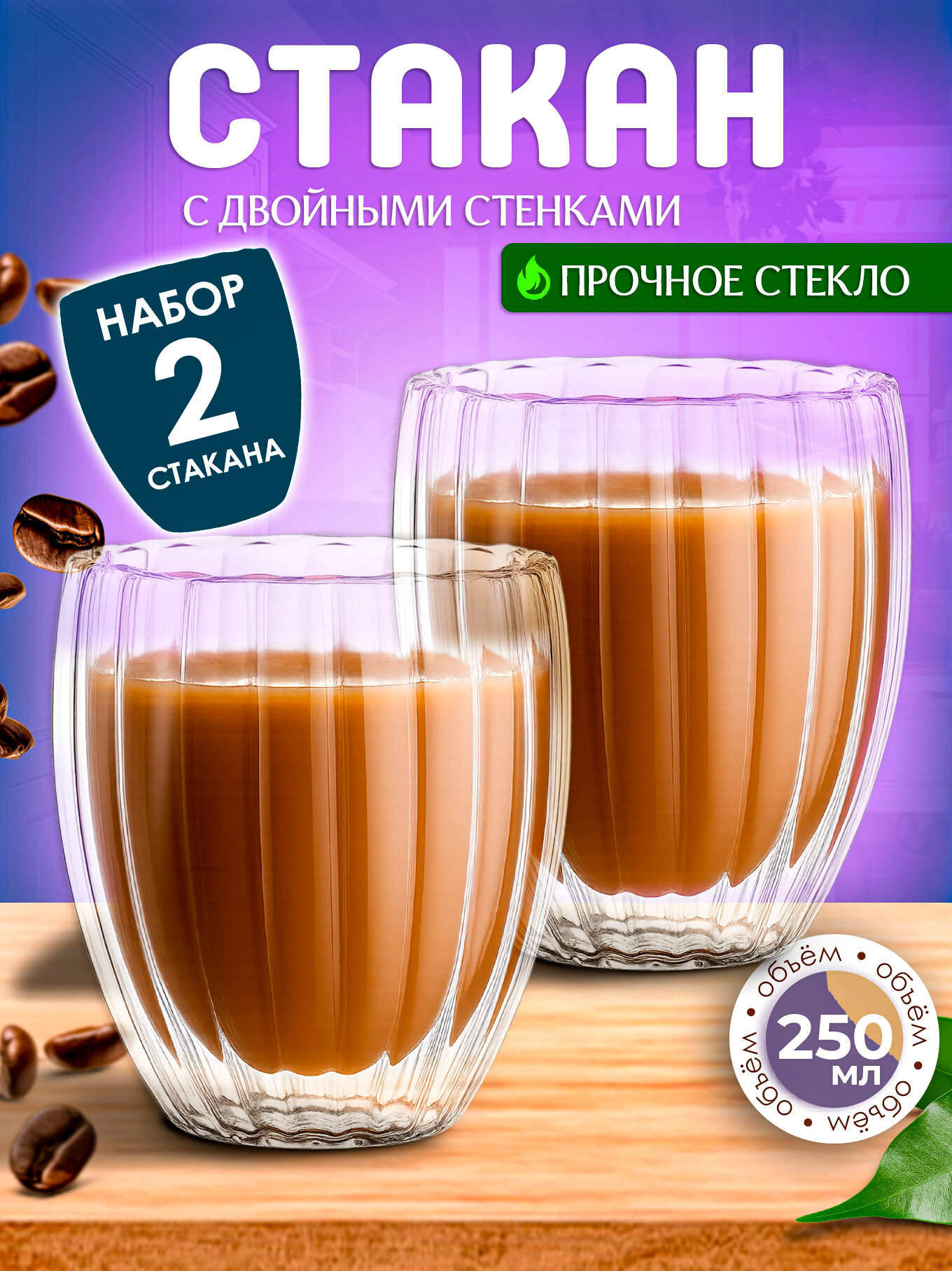 Стакан из боросиликатного стекла с двойными стенками,250мл, 2 шт.