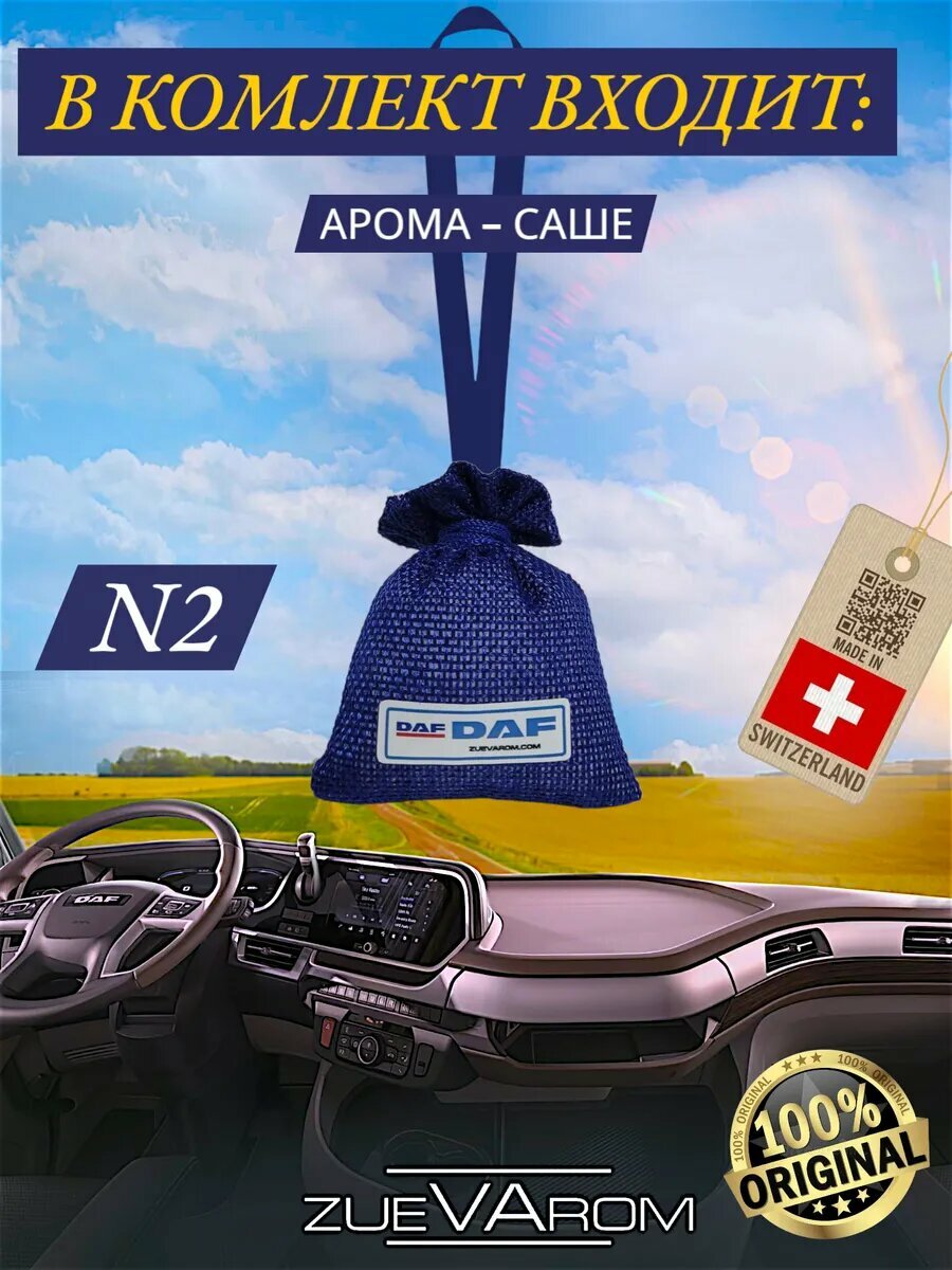 Набор Ароматизаторов DAF N1 с Аромадиффузором