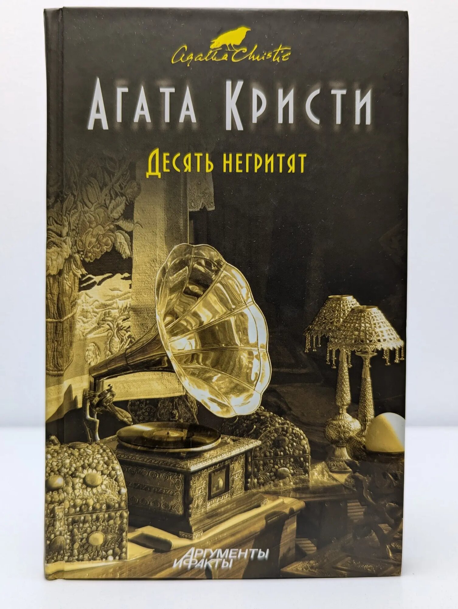 Десять негритят Кристи Агата 2011