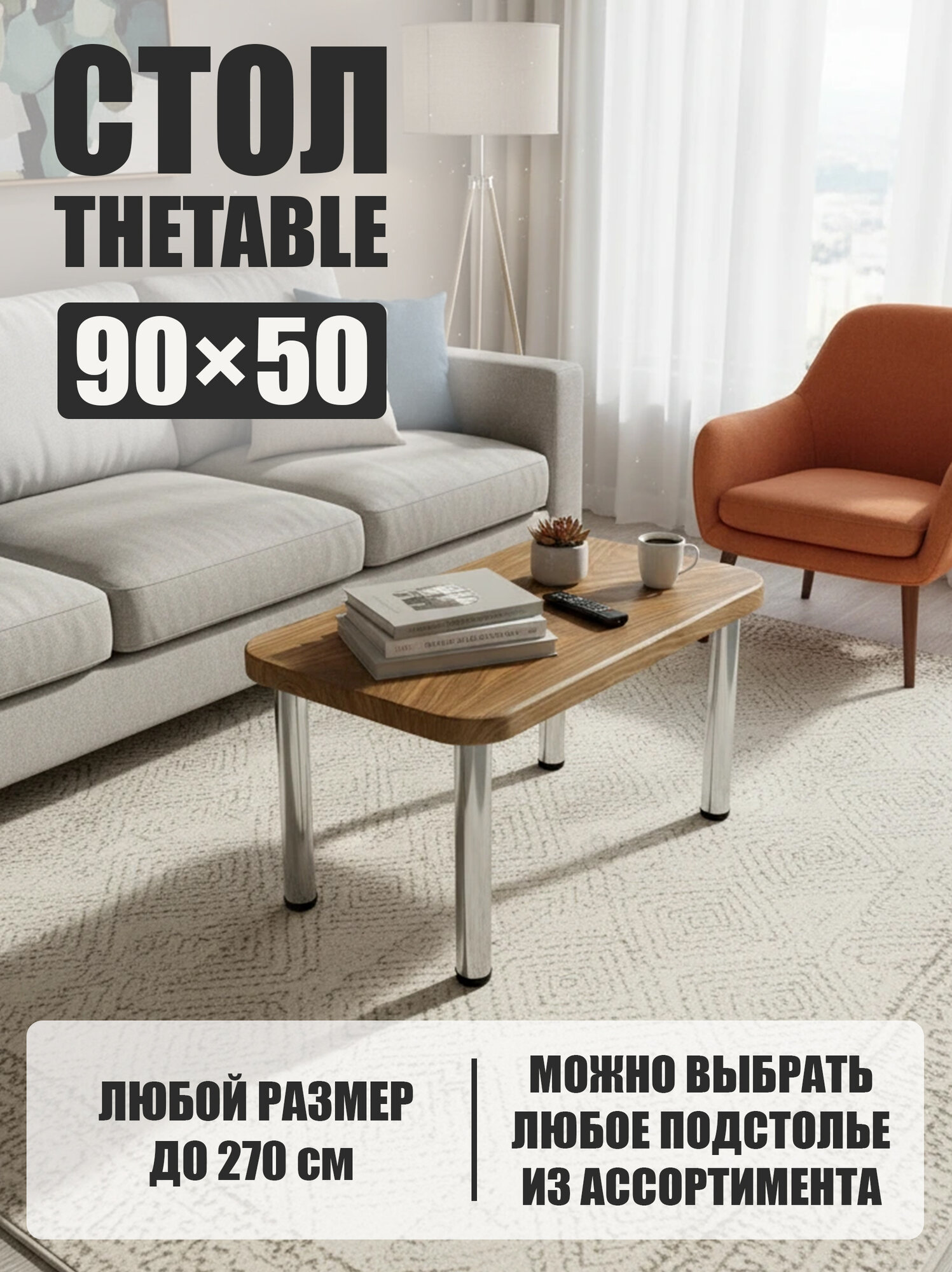 Журнальный столик 90х50 см