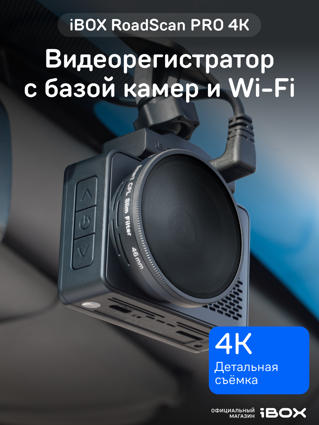 Видеорегистратор для автомобиля iBOX RoadScan PRO 4K с базой камер и WiFi