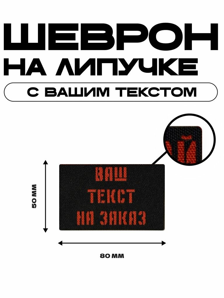 Лазерная нашивка на одежду, патч, шеврон на липучке с вашим текстом на заказ,50х80 мм, Вашей Расцветки расцветки