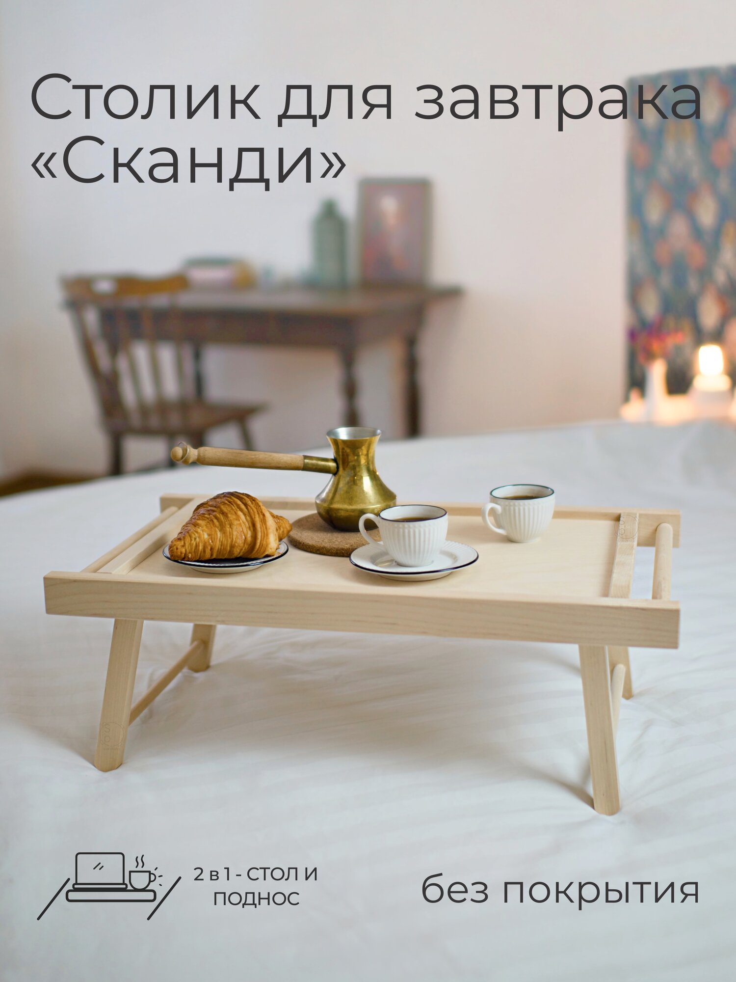 Столик для завтрака "Сканди", цвет: Без покрытия (завтрак в постель, для ноутбука, поднос, деревянный, складной)