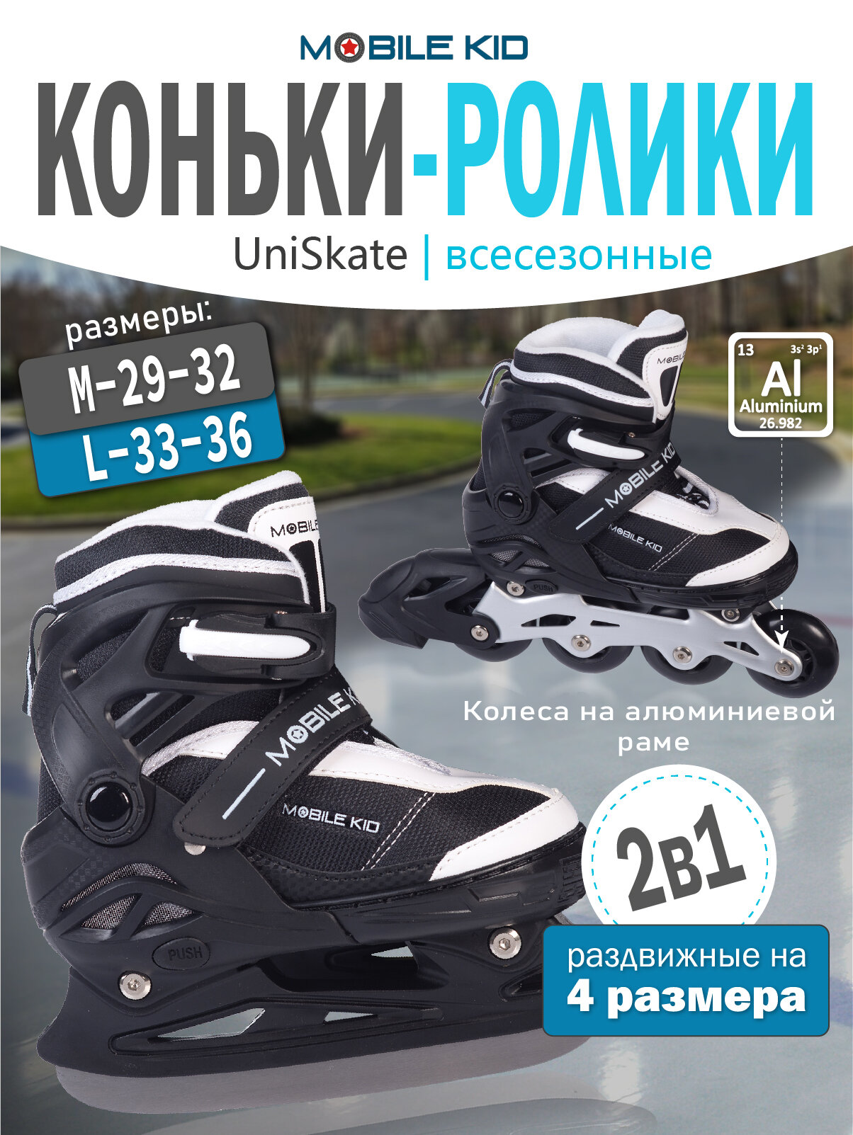 Раздвижные коньки 2 в 1 со сменным шасси Mobile Kid UNI SKATE, размер M, черный с белым