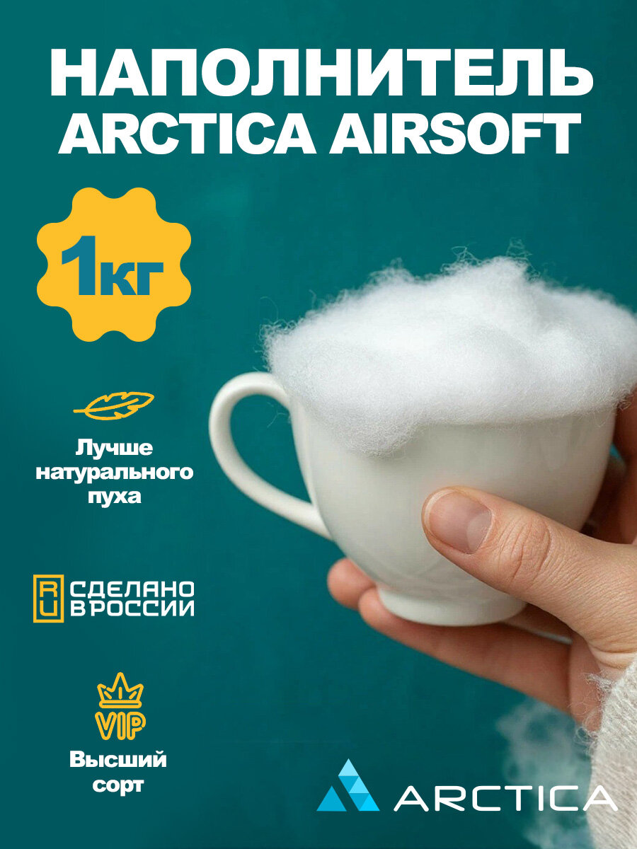 Синтепух для подушек и игрушек, наполнитель лебяжий пух для рукоделия, утеплитель для одежды Arctica Air Soft 1 кг