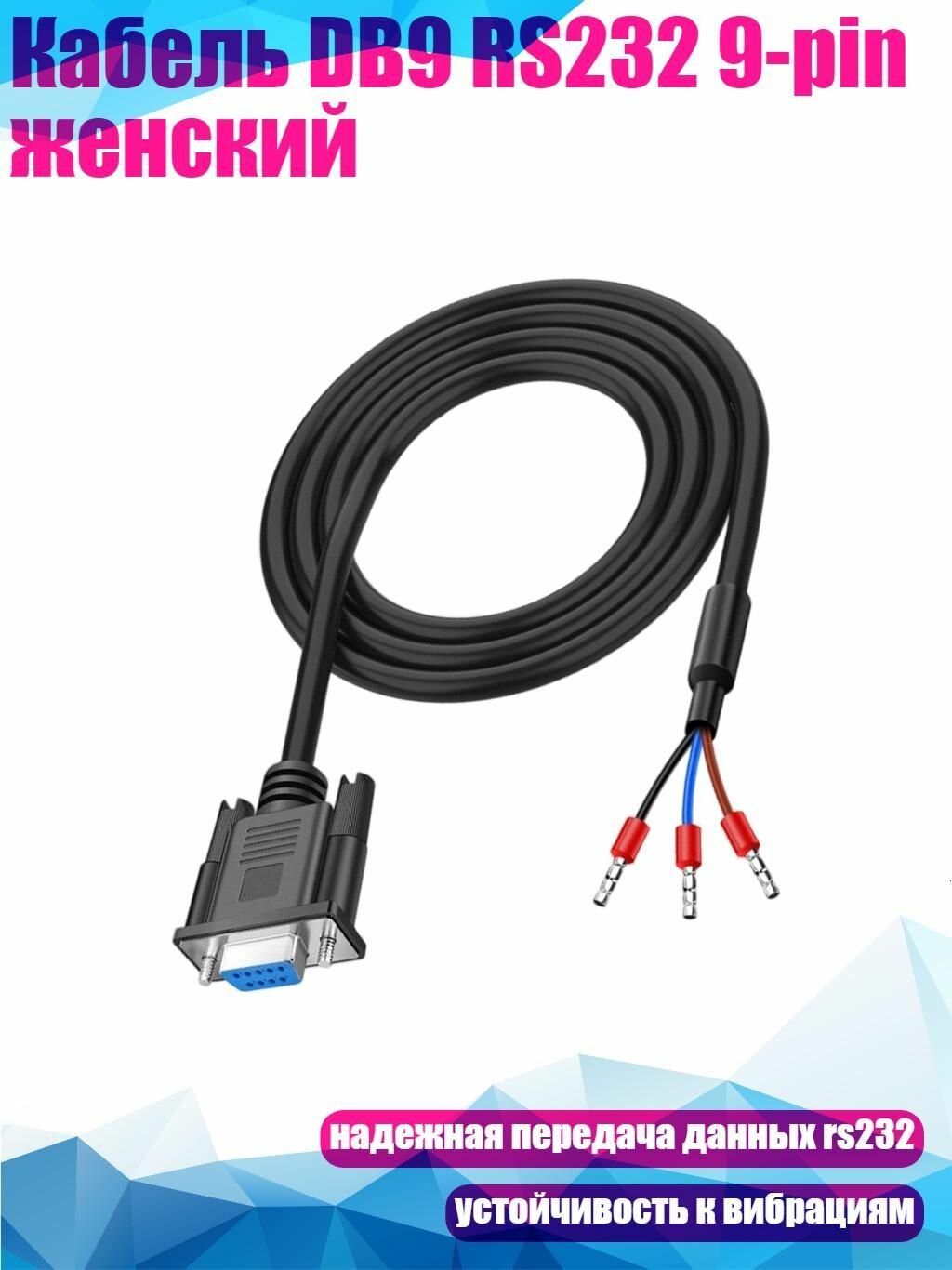 Кабель DB9 RS232 9-pin женский, 0,5 метра