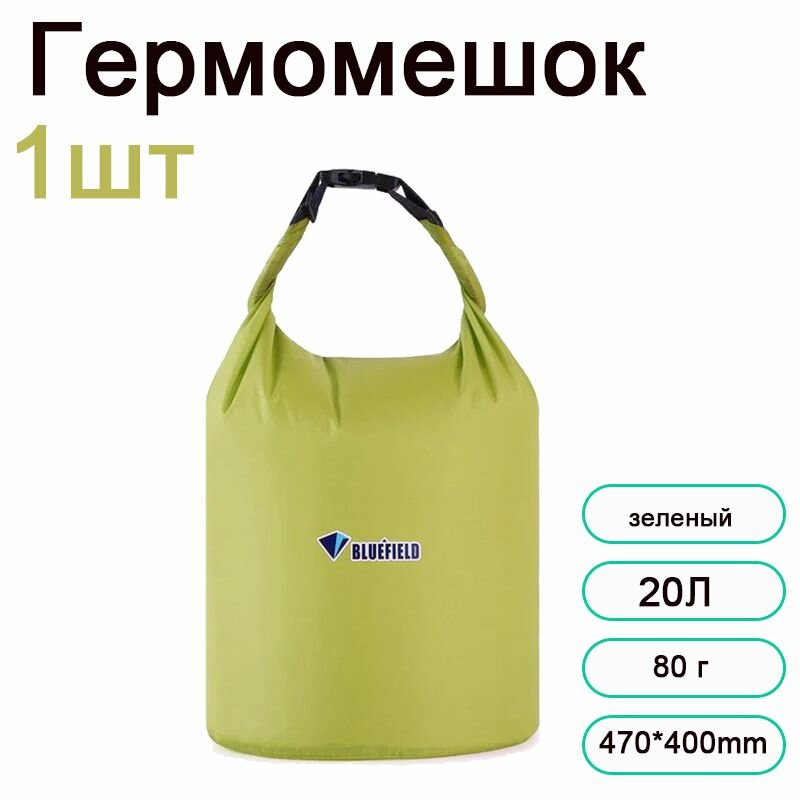 Гермомешок 20Л