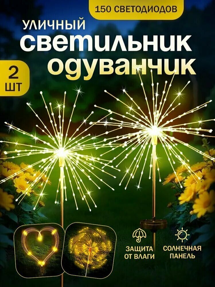 Светильник садовый на солнечной батарее уличный Одуванчик, комплект 2 шт.