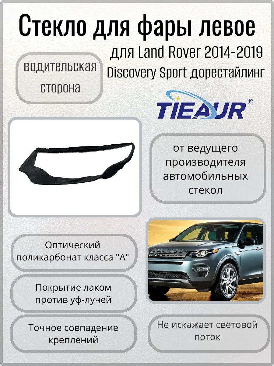 Стекло для фары левое Land Rover Discovery Sport 14-19г.