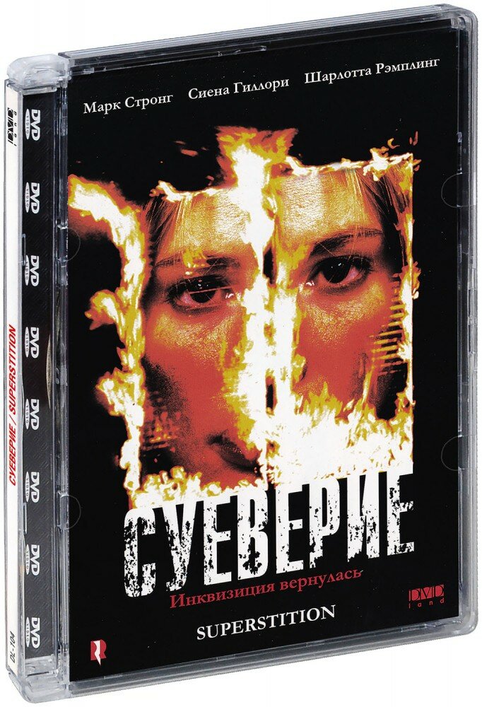 Суеверие (DVD) (ДВД диск, Super Jewel Case, Великобритания, Нидерланды, Люксембург)