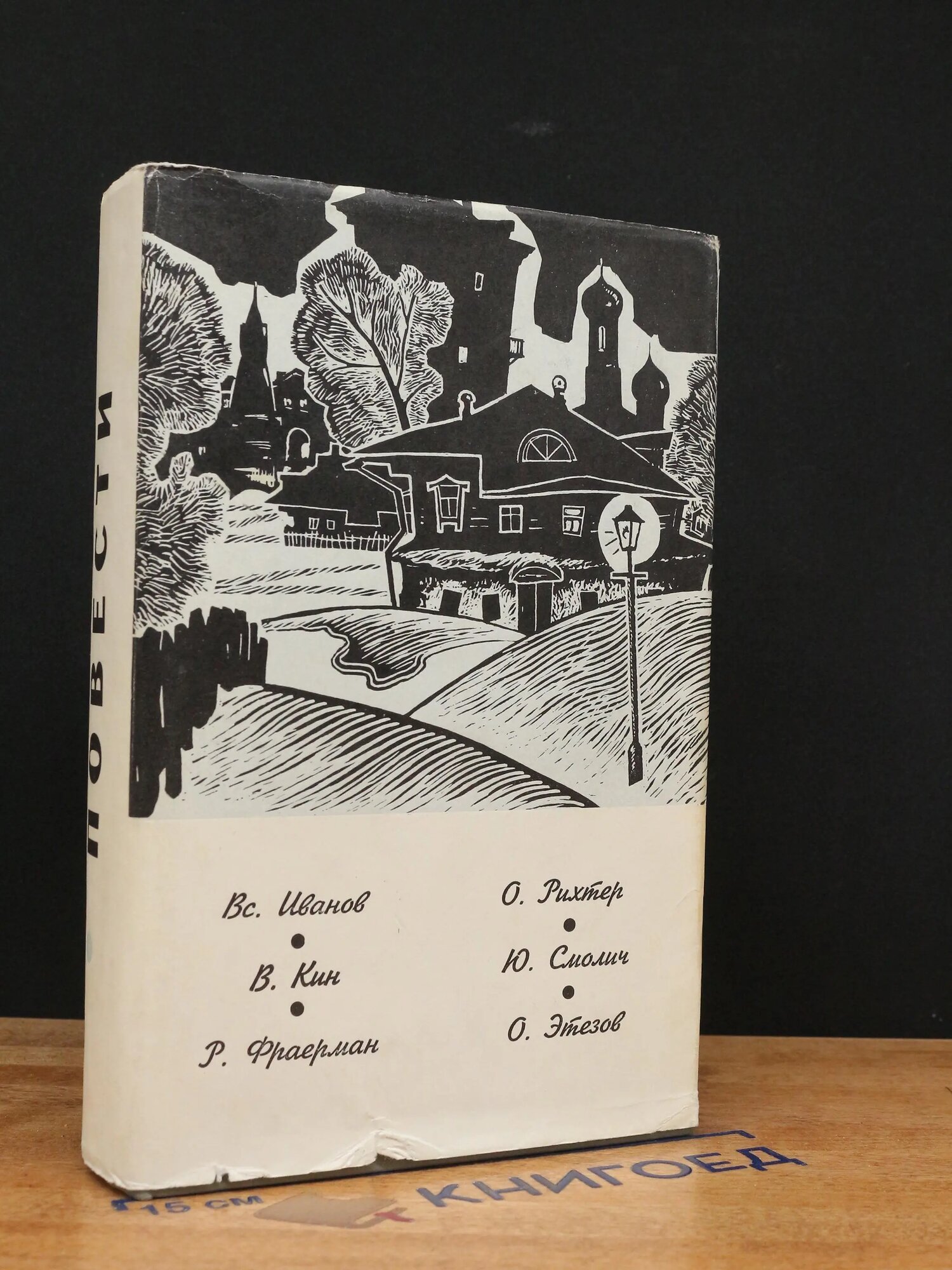 Книга. Иванов. Кин. Фрае*рман. Повести 1970 (20373946686209)