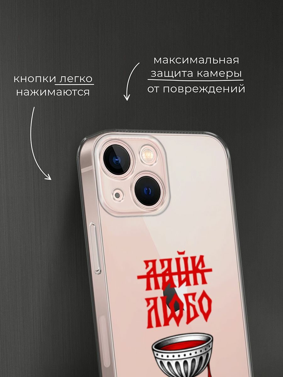 Чехол на Apple iPhone 13 mini / Айфон 13 мини с принтом люби, прозрачный — фото 1