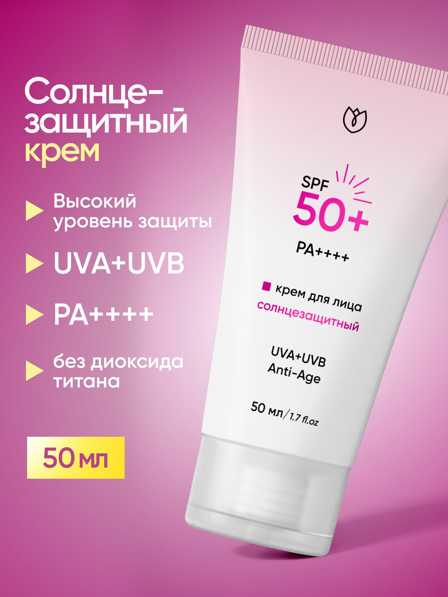 Солнцезащитный крем SPF 50 для лица, увлажняющий крем от загара с спф 50 мл