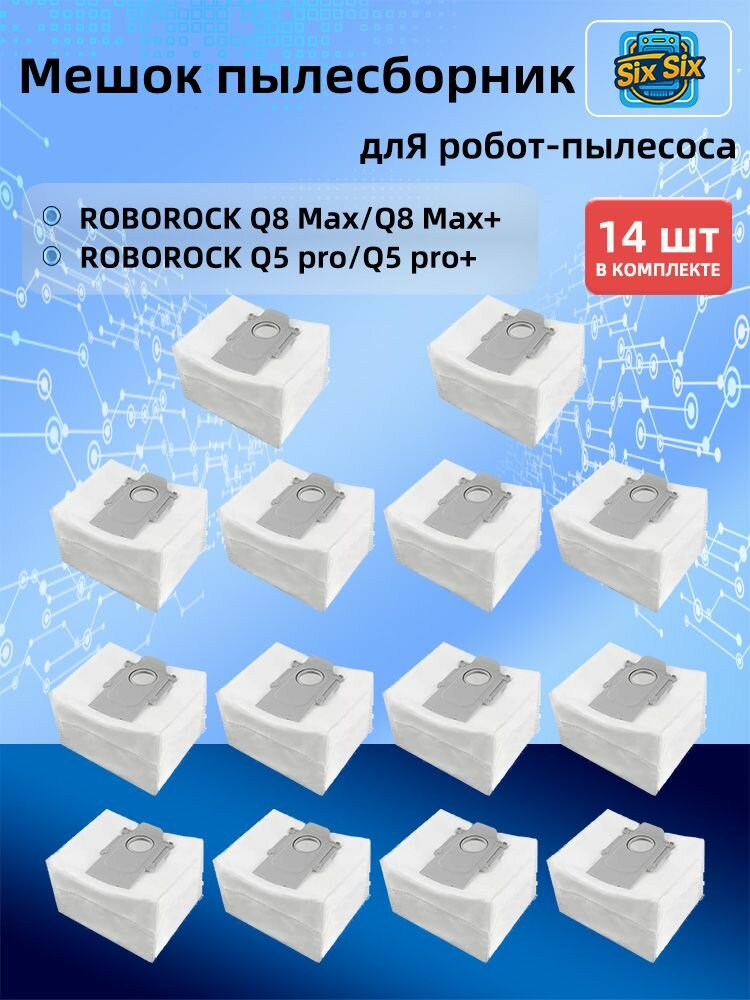 Мешок пылесборник (14 шт.) для робота-пылесоса Roborock S7 MaxV Ultra Q5 Q5+ Q7 Q7+ Q7 Max Q7 Max+ Q8 Max Plus Q Revo