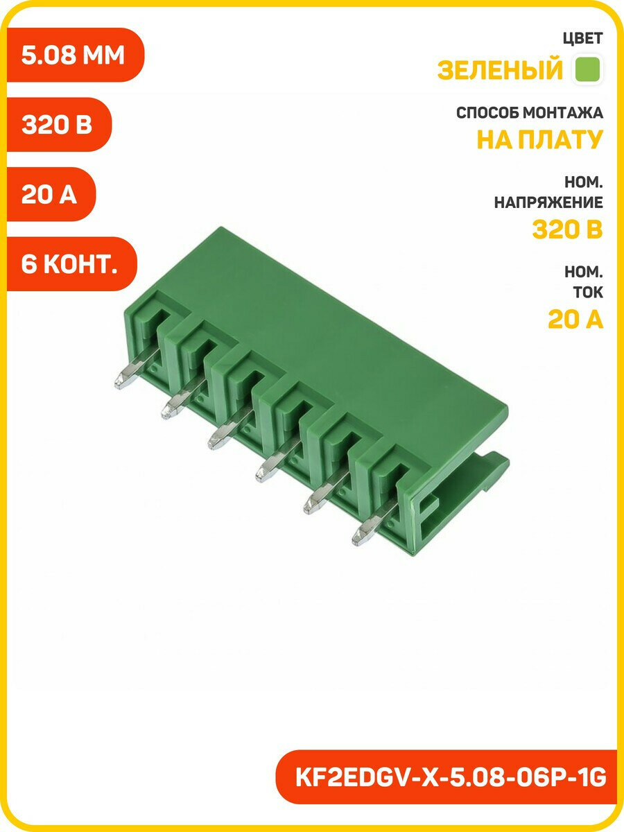 Клеммник KAIFENG разъемный на плату 6 конт. шаг 5.08 мм 320 В/20 А (KF2EDGV-X-5.08-06P-1G) зеленый
