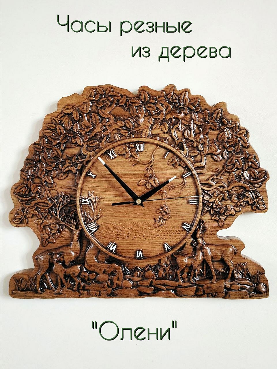Часы настенные деревянные резные из массива дуба "Олени", кварцевые
