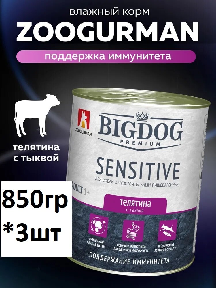 Корм влажный Зоогурман для собак BIG DOG Premium SENSITIVE С Телятиной и тыквой, 3шт х 850г