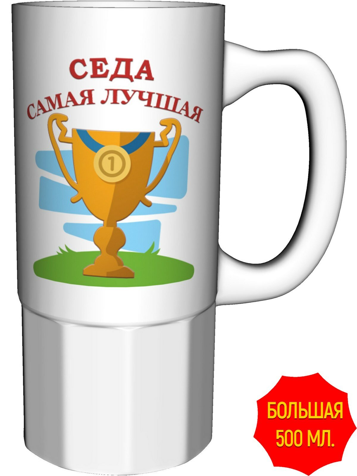 Кружка Седа самая лучшая - большая керамическая, керамическая, объем 560 мл.