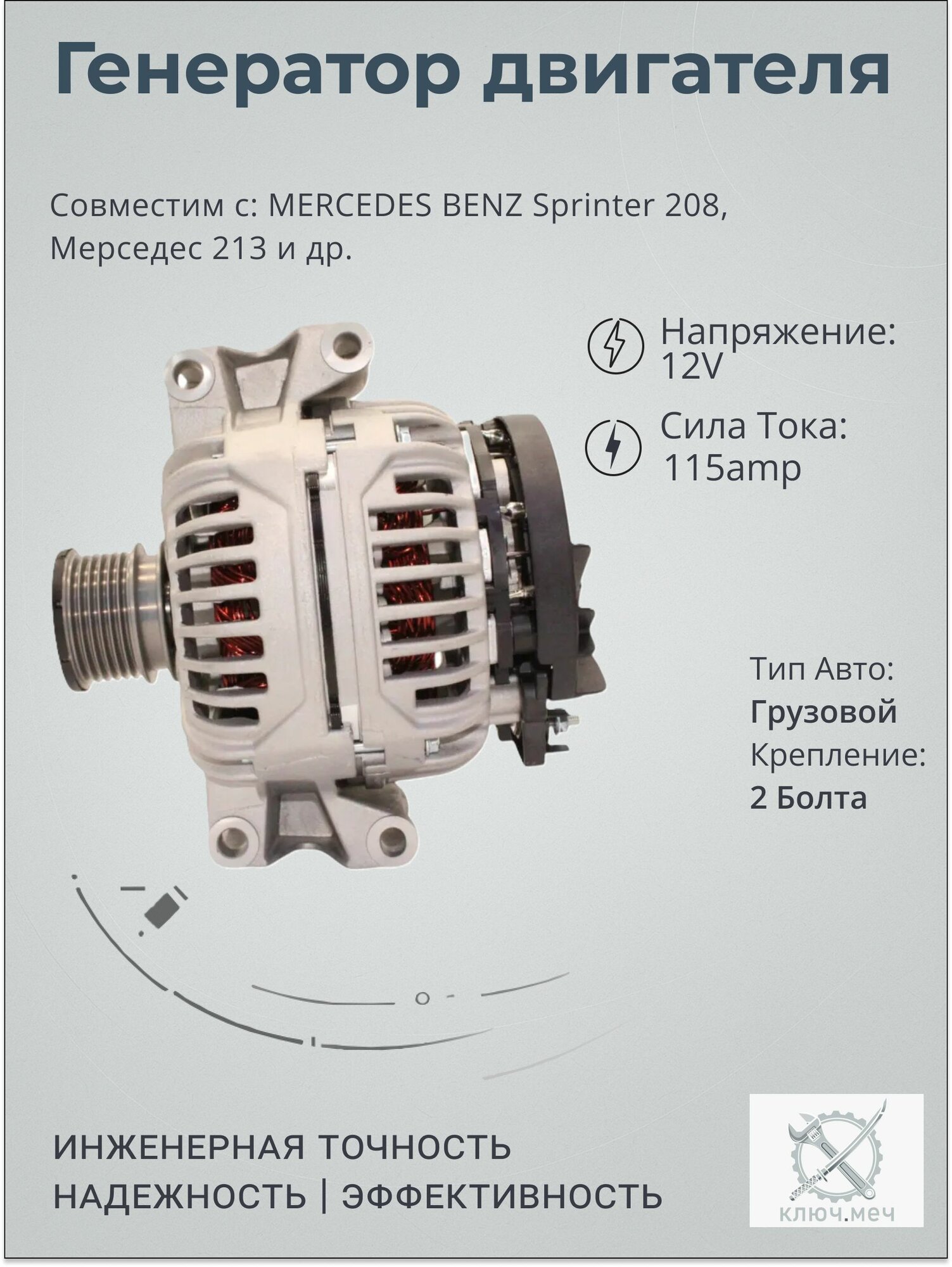 Генератор для MERCEDES BENZ Sprinter 208, Мерседес 213