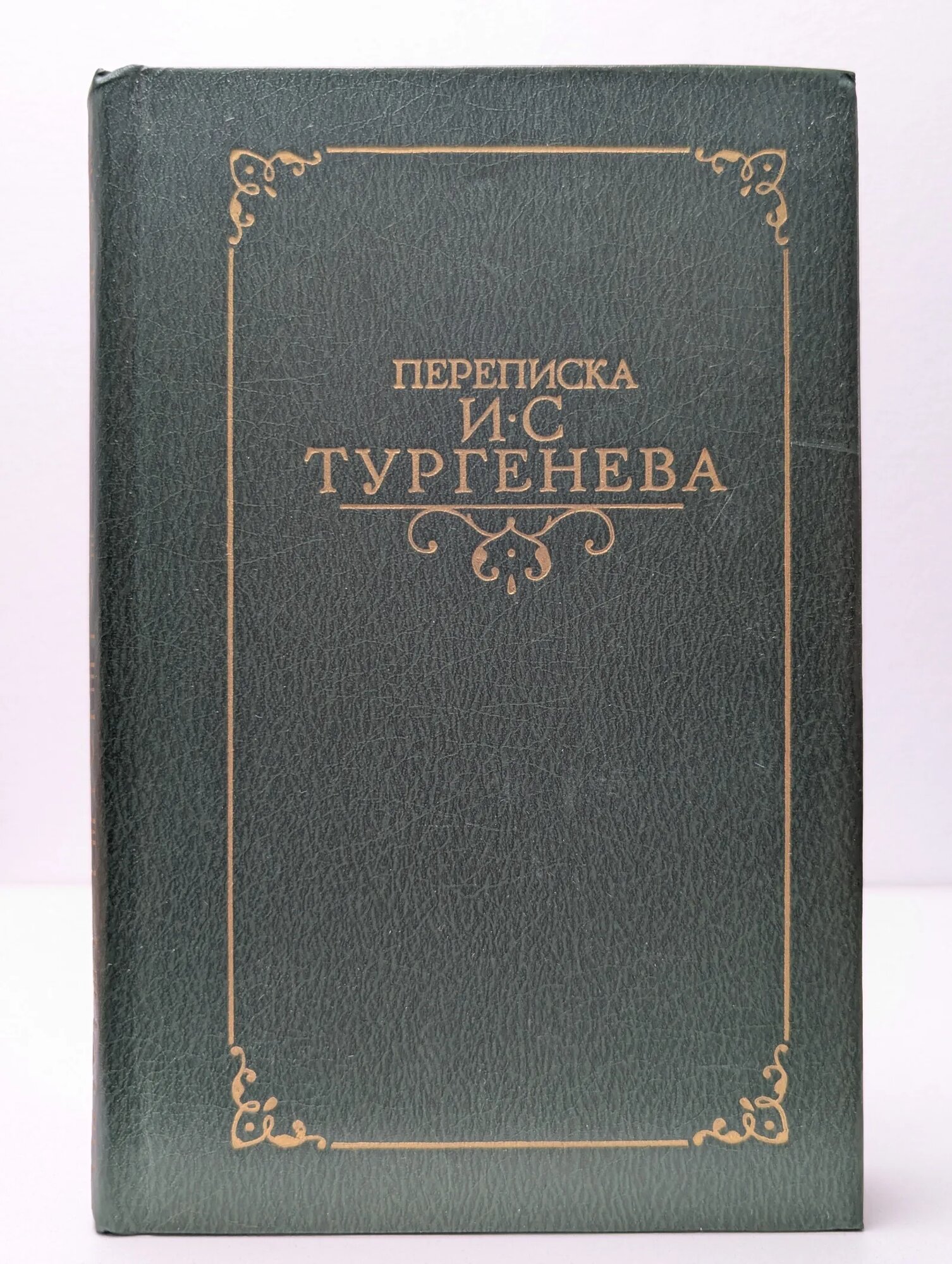 Переписка И. С. Тургенева. В 2 томах. Том 2 Тургенев Иван Сергеевич 1986