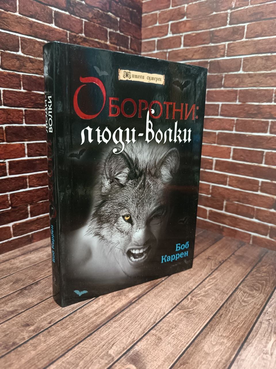 Оборотни. Люди-волки Каррен Боб 2010 год