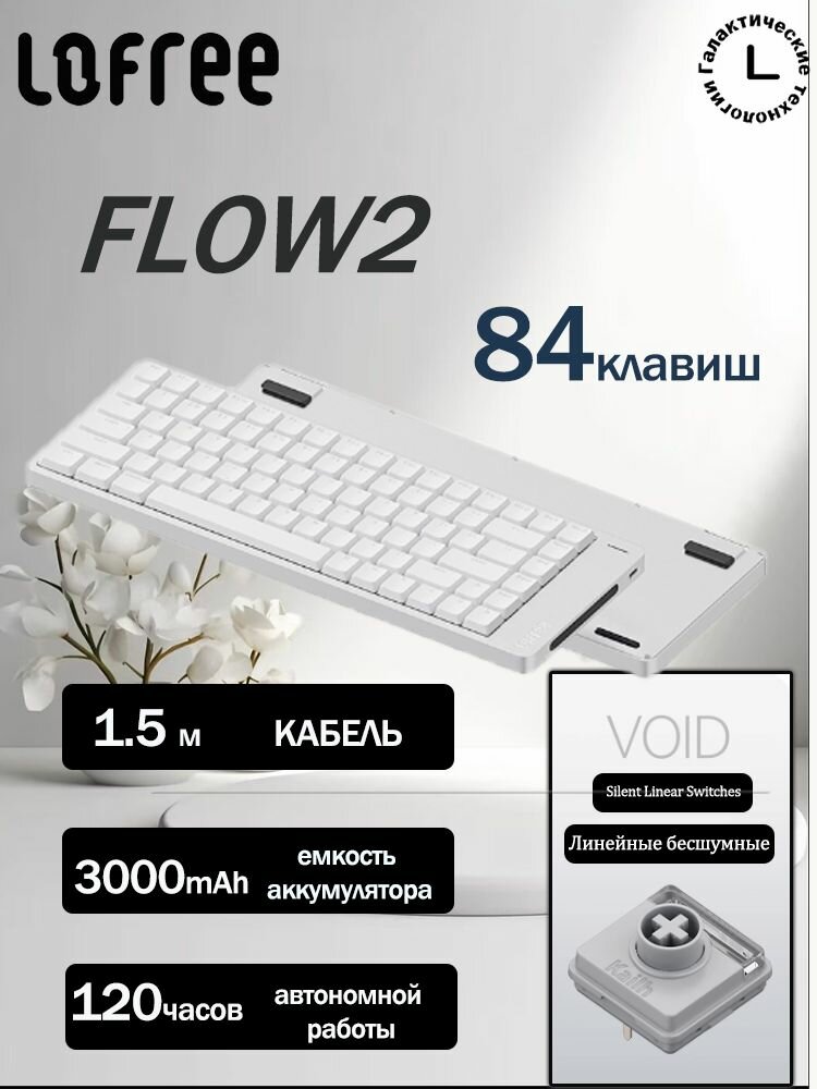 Lofree FLOW 2 84-клавишная беспроводная механическая клавиатура, три режима, Bluetooth-подключение, бесшумная клавиатура